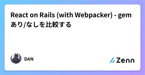 React On Rails With Webpacker Gemありなしを比較する