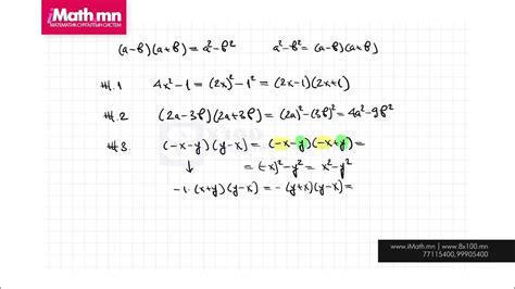 Квадратуудын ялгавар Youtube