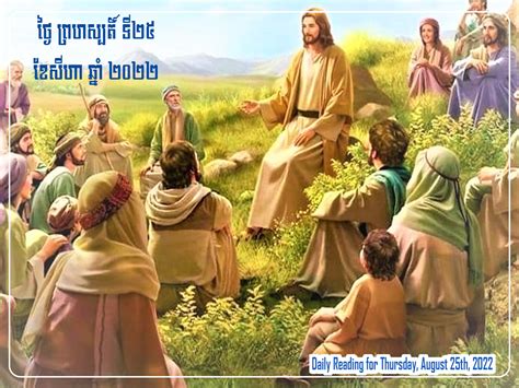 ថ្ងៃ ព្រហស្បតិ៍ ទី២៥ ខែសីហា ឆ្នាំ ២០២២ ព្រះសហគមន៍កាតូលិកនៅកម្ពុជា