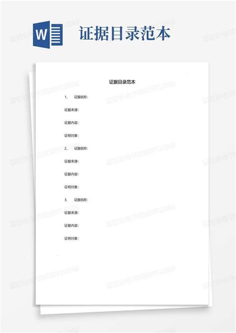 证据目录范本Word模板下载 编号qawnekko 熊猫办公