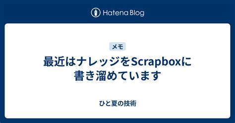 最近はナレッジをscrapboxに書き溜めています ひと夏の技術