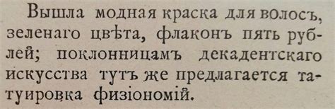 ﻿Вышла модная краска для волосъ зеленаго цв Ьта флаконъ пять рублей поклонницамъ