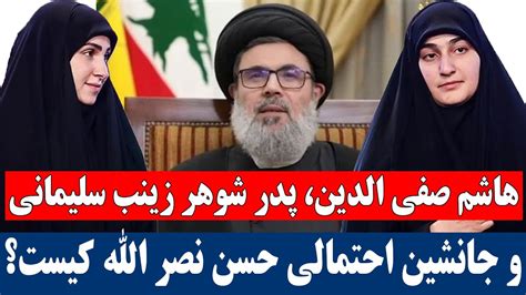 هاشم صفی الدین، پدر شوهر زینب سلیمانی و جانشین احتمالی حسن نصر الله