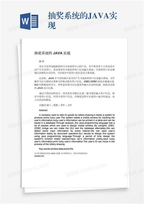 抽奖系统的java实现word模板免费下载 编号vgkan9rq3 图精灵