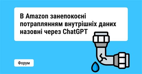 В amazon занепокоєні можливим зливом конфіденційних даних з chatgpt dou