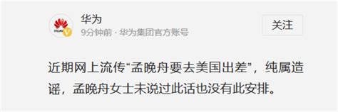 华为：“孟晚舟要去美国出差”传闻纯属造谣消息女士集团