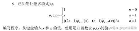 已知勒让德多项式为： 使用递归函数求pn x 的值 用递归函数实现勒让德多项式。并在主函数中求pn x csdn博客
