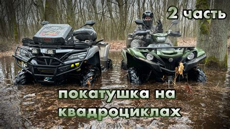 Прохват на квадроциклах🌳 / Часть 2 - YouTube
