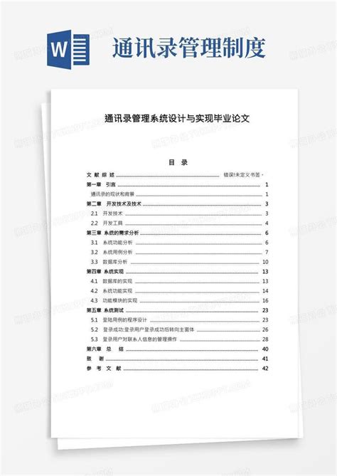 通讯录管理系统设计与实现毕业论文word模板下载编号qopbygpd熊猫办公 通讯录管理系统设计与实现毕业论文word模板下载编号qopbygpd熊猫办公