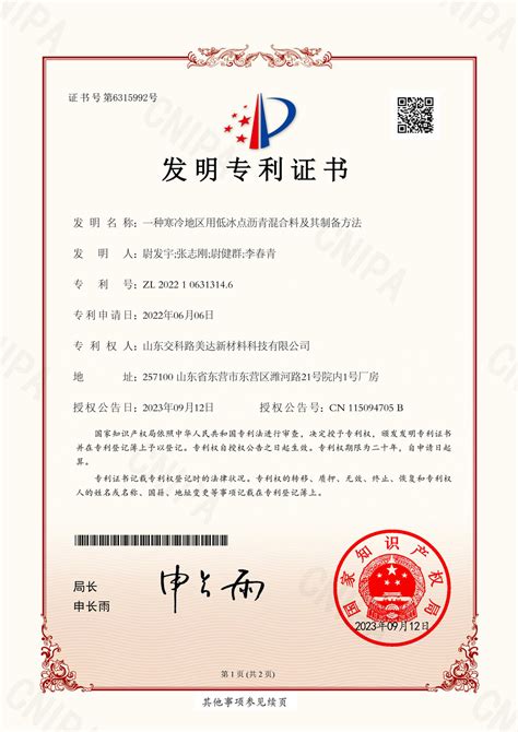 热烈祝贺公司两项发明专利获得国家知识产权局授权！ 交科路美达