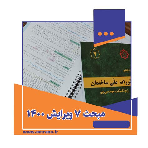 دانلود رایگان Pdf مبحث نهم مقررات ملی ساختمان ویرایش 1399 عمرانو
