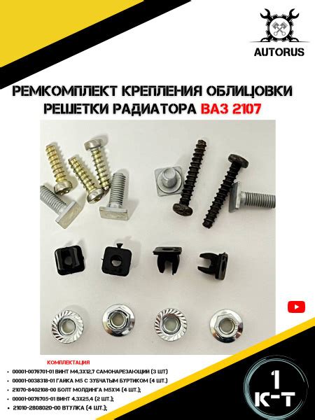 Ремкомплект крепления решетки радиатора ваз 2107 - арт. 21070-8402108 ...