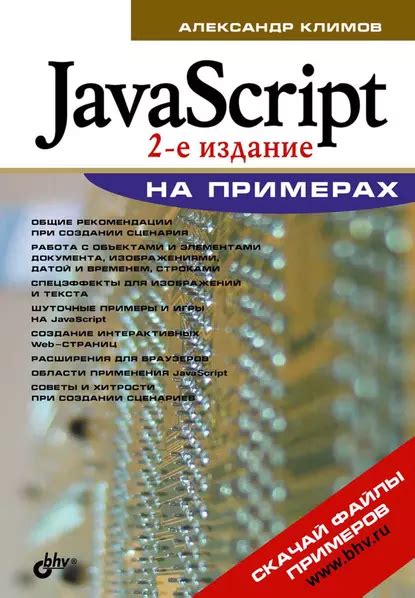 «javascript на примерах Александр Климов скачать Pdf на Литрес