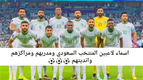 تعرف على اسماء لاعبين المنتخب السعودي ومدربهم ومراكزهم وانديتهم الجزء