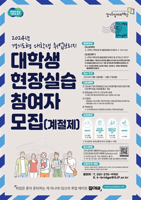 경기도일자리재단 2024년 경기도형 대학생 취업브리지 대학생 현장실습 참여자 모집계절제 참여대상 경기도 내 대학 3
