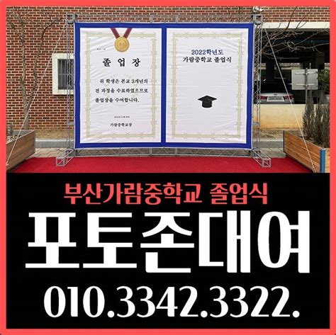 부산입학식·졸업식 포토존대여 부산가람중학교 졸업식 포토존대여 부산 울산 양산 김해 창원 네이버 블로그