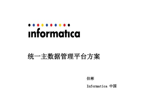 Informatica 主数据管理解决方案 墨天轮 Informatica 主数据管理解决方案 墨天轮