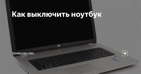 Как выключить ноутбук Tehnichka Pro Дзен