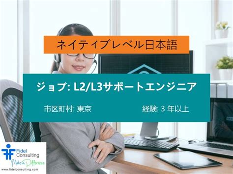Linkedinのフィデル・コンサルティング株式会社 L2supportengineer L3supportengineer