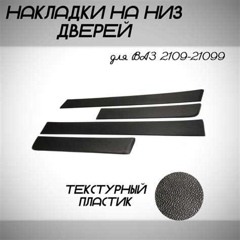 декоративные накладки на низ дверей прямые для ваз 2109-21099 (шагрень ...