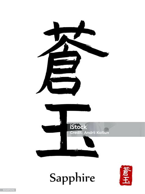 손으로 그린 상형 문자 번역 사파이어 벡터 텍스트와 흰색 배경에 일본 검은 기호입니다 에 붉은 스탬프와 잉크 브러시 서 예 중국 서 예 문자 아이콘 검은색에 대한 스톡 벡터