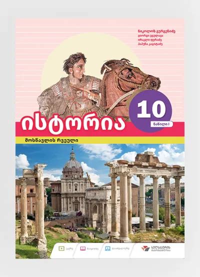 წიგნის მაღაზია სანტა ესპერანსა Bookshop Santa Esperanza ისტორია 10 ნაწ 1 მოსწავლის რვეული