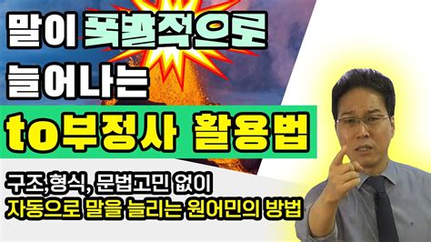 말이 폭발적으로 늘어나는 To 부정사 활용법 Youtube