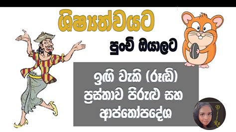 5 ශිෂ්‍යත්ව ඉගිවැකි ප්‍රස්තාව පිරුළු ආප්තෝපදේශ Youtube