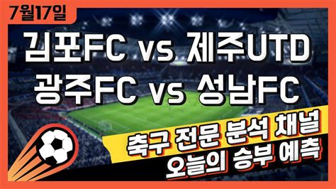 스포츠토토 축구 고수익 승부식 분석 해설 7월 17일 토토 한국 축구 K리그2 승부예측 김포fc Vs 제주유나이티드 광주fc Vs 성남fc 언더오버 픽스터
