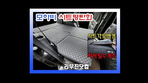 리무진닷컴and모하비 편안한 차박을 위한 2열 시트 평탄화and평탄매트차박매트 개조 작업차박차박캠핑차크닉차박개조캠핑카개조 Youtube