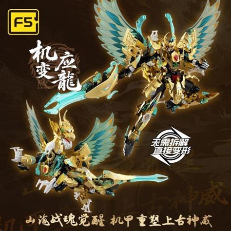 F5 機甲計劃系列 F5 A0018 機變應龍
