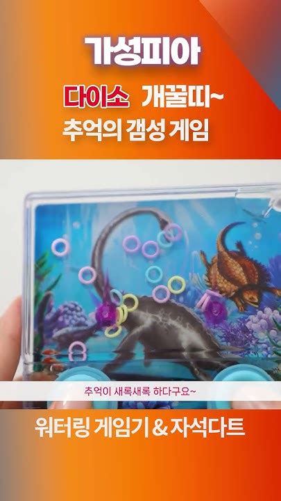 추억의 갬성 게임기 워터링 게임기 And 자석다트 Youtube