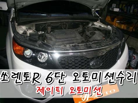 기아자동차 쏘렌토 R 6단 오토미션 수리 엔진 경고등 점등 주행 중 슬립 현상 네이버 블로그 기아자동차 쏘렌토 R 6단 오토미션 수리 엔진 경고등 점등 주행 중 슬립 현상 네이버 블로그