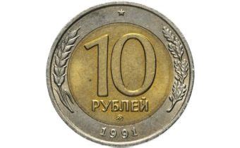 10 рублей 1991 года: цена, стоимость монеты за 1 штуку, разновидности ...