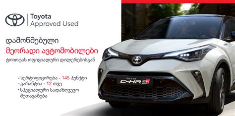 „ტოიოტა ცენტრი თბილისი“ ძველი ავტომანქანის ჩაბარებისა და ახლის შეძენის მსურველ მომხმარებელს მათ