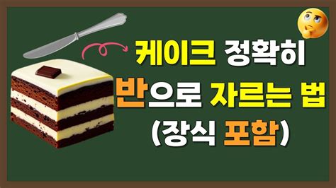 케이크를 정확히 반으로 자르는 수학적 방법 Youtube