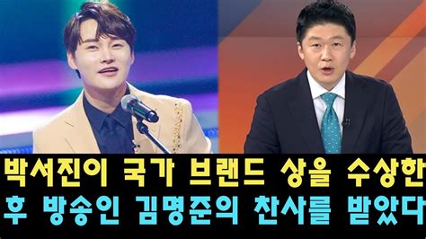 박서진이 국가 브랜드 상을 수상한 후 방송인 김명준의 찬사를 받았다 그는 20년 후에도 박서진 같은 사람을 찾기 힘들 것이라고 말했다 Youtube