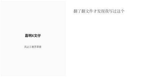 R 18 5 嘉明x文仔 原神同人 风止三巷芳草香の小説シリーズ Pixiv