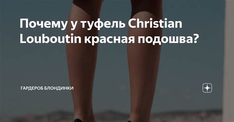 Почему у туфель Christian Louboutin красная подошва? | Гардероб ...