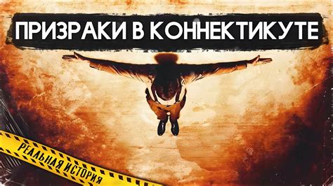 Призраки в Коннектикуте 2009 — Видео от 【Кⷦuͧͧнⷩоⷪ Мⷨаⷶхⷯ】 ВКонтакте