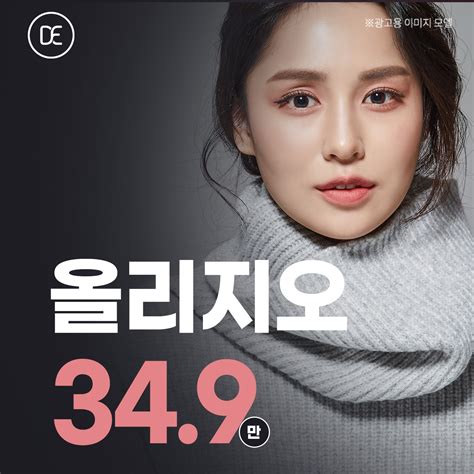 피부 탄력 리프팅 올리지오 할인 가격 후기 전후 효과 정보 By 닥터에버스의원부천점 여신티켓 국내 1등 피부과 성형외과 플랫폼
