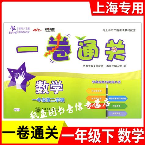 交大之星一卷通关一年级下册数学 1年级下第二学期上海交通大学出版社核心知识要点梳理诠释教材考典型例题讲解分析小学教辅虎窝淘