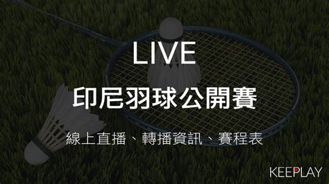 2025 印尼羽球公開賽，線上live直播、賽程表＆轉播資訊 播不停 Keeplay