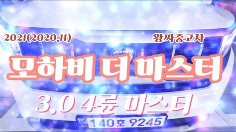 모하비 중고차 모하비 더 마스터 4륜awd 6인승 마스터 썬루프 블랙휠 1인신조 및 장기렌트승계 33000km운행 중 80만원 60개월 중 33개월 납입 중