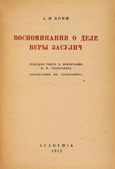 Кони, А. Воспоминания о деле Веры Засулич / ред., пред. и прим. М ...