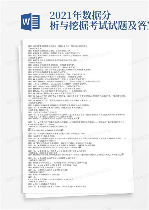 2021年数据分析与挖掘考试试题及答案word模板下载编号qnrnvjka熊猫办公 2021年数据分析与挖掘考试试题及答案word模板下载编号qnrnvjka熊猫办公
