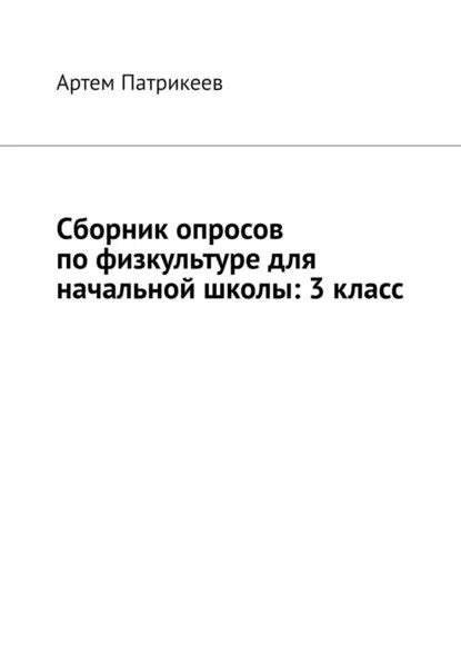 Сборник опросов по физкультуре для начальной школы: 3 класс | Патрикеев ...