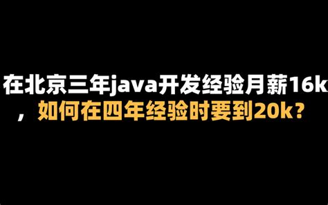 在北京三年java开发经验月薪16k，如何在四年经验时要到20k？ 知乎