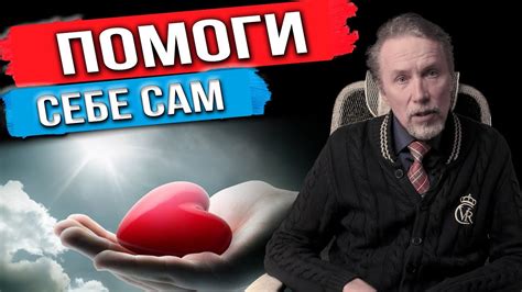 Помоги себе сам Youtube