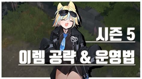 시즌 5 이렘 공략 [이터널리턴] Youtube